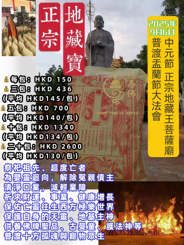 2025年9月6日 中元節 正宗地藏王菩薩廟 普渡盂蘭節大法會 – 冠泰佛 Champ Thai Fu Limited